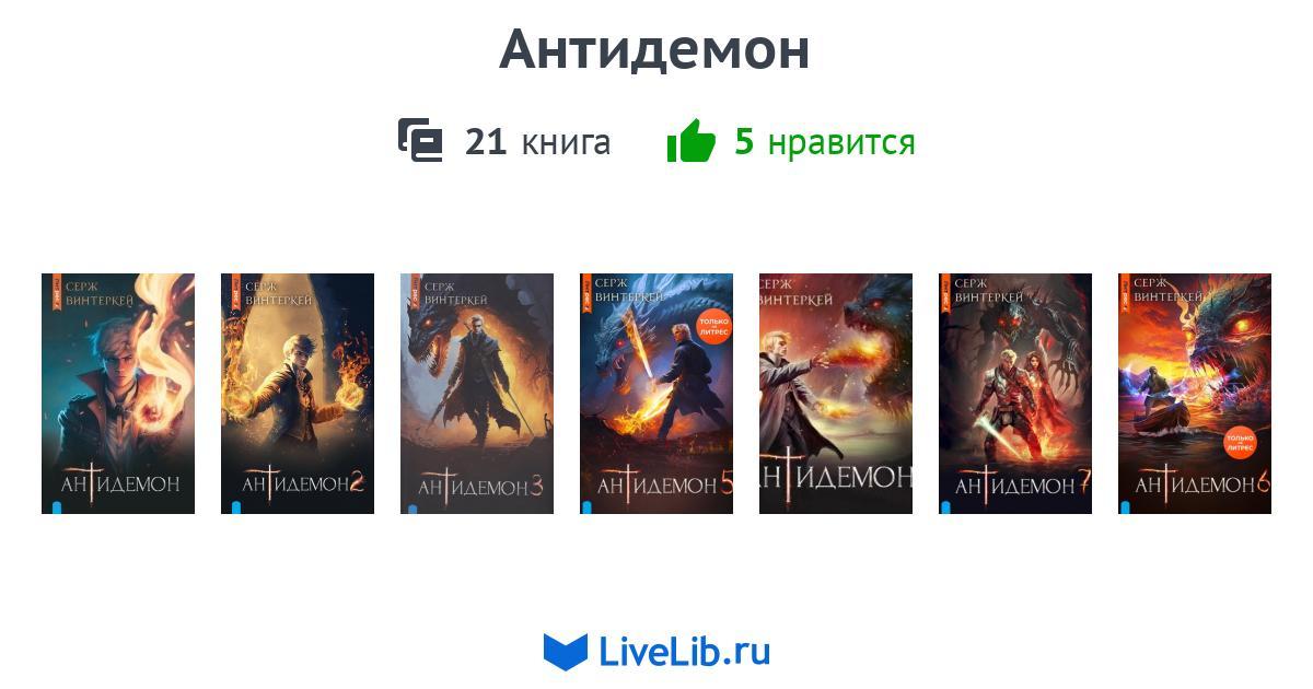 Цикл книг «Антидемон» — 21 книга | Читать лучшие подборки на Livelib