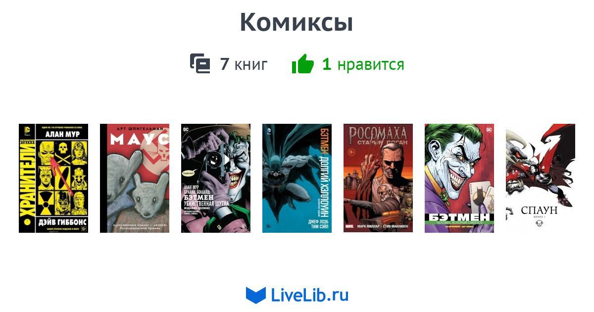 Комиксы — 7 книг | Читать лучшие подборки на Livelib