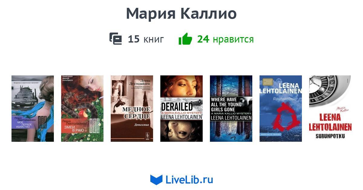 Цикл книг «Мария Каллио» — 15 книг | Читать лучшие подборки на Livelib