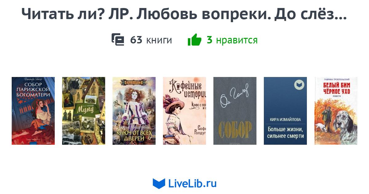Читать ли? ЛР. Любовь вопреки. До слёз... — 63 книги | Читать лучшие подборки на Livelib