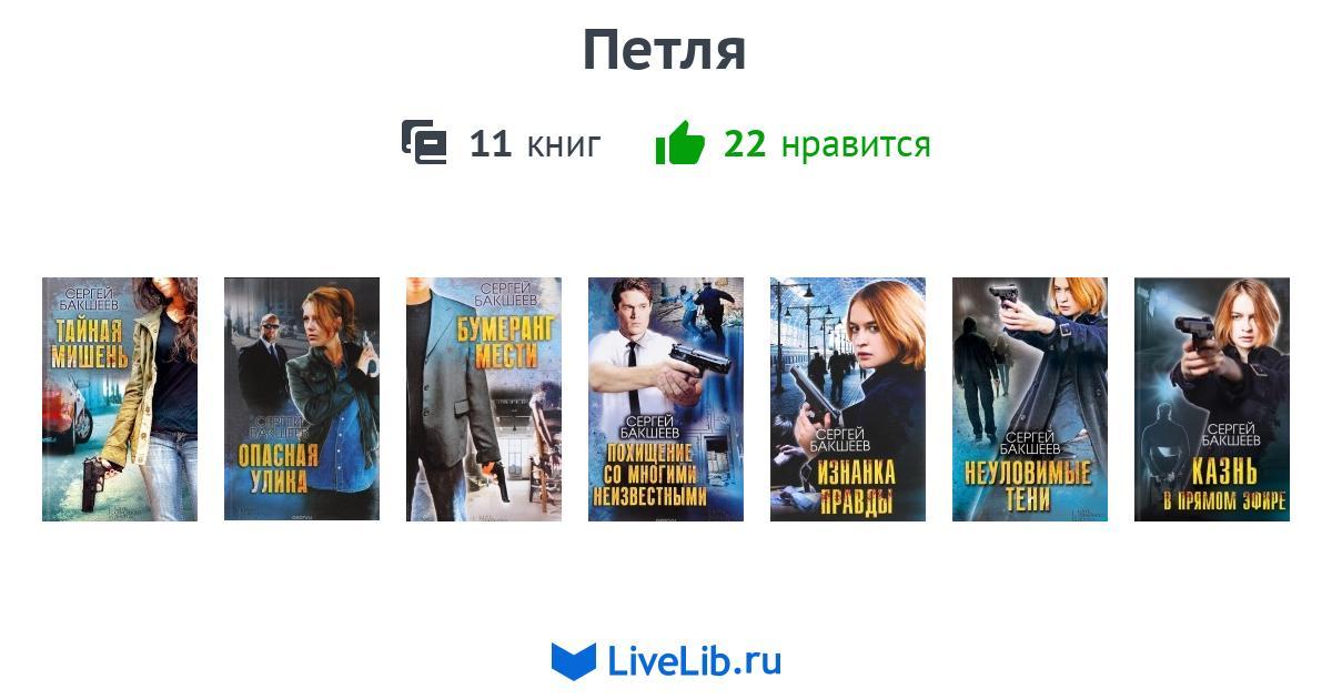 Цикл книг «Петля» — 10 книг