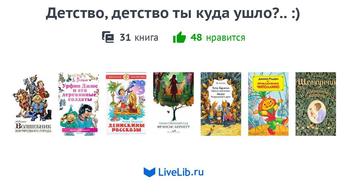 Детство, детство ты куда ушло?.. :) — 31 книга | Читать лучшие подборки на Livelib