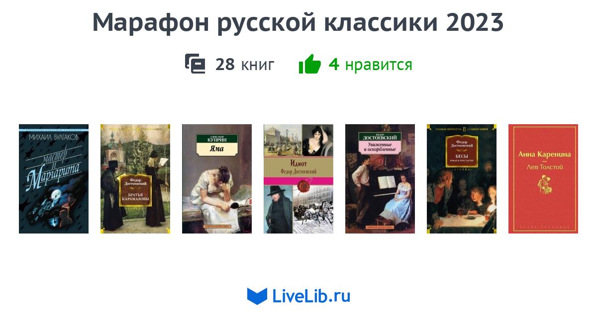Марафон русской классики 2023 — 28 книг