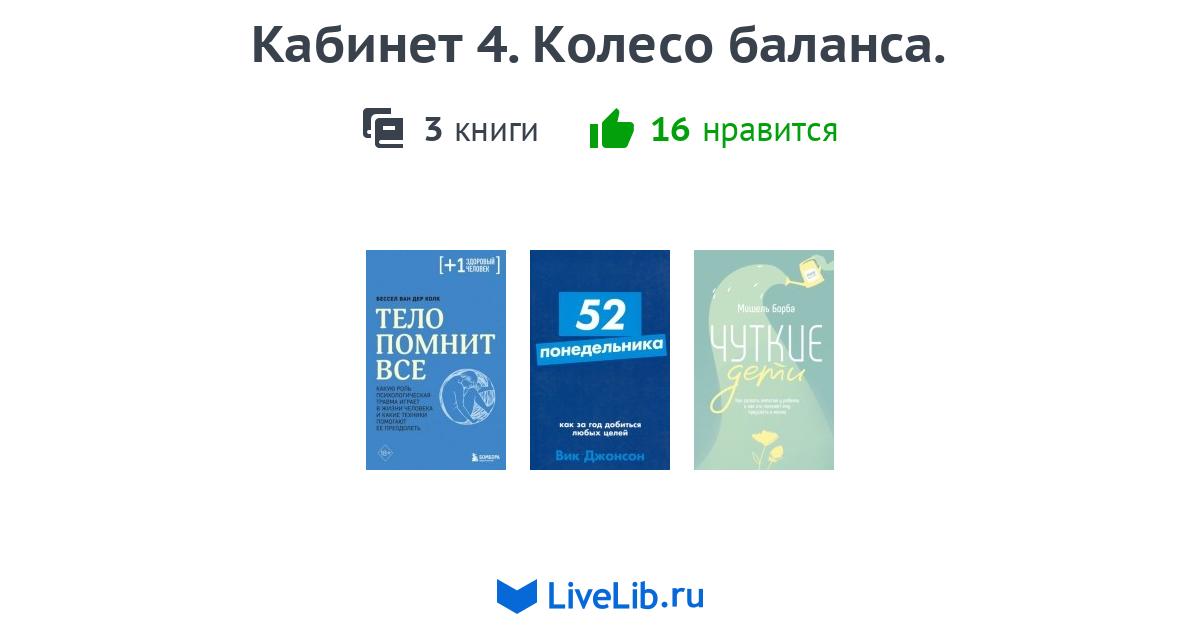 Кабинет 4. Колесо баланса. — 3 книги | Читать лучшие подборки на Livelib