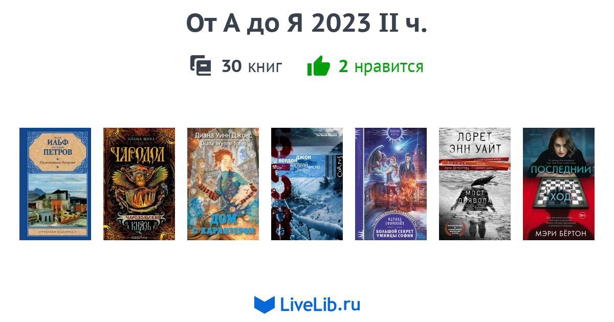 От А до Я 2023 II ч. — 30 книг | Читать лучшие подборки на Livelib