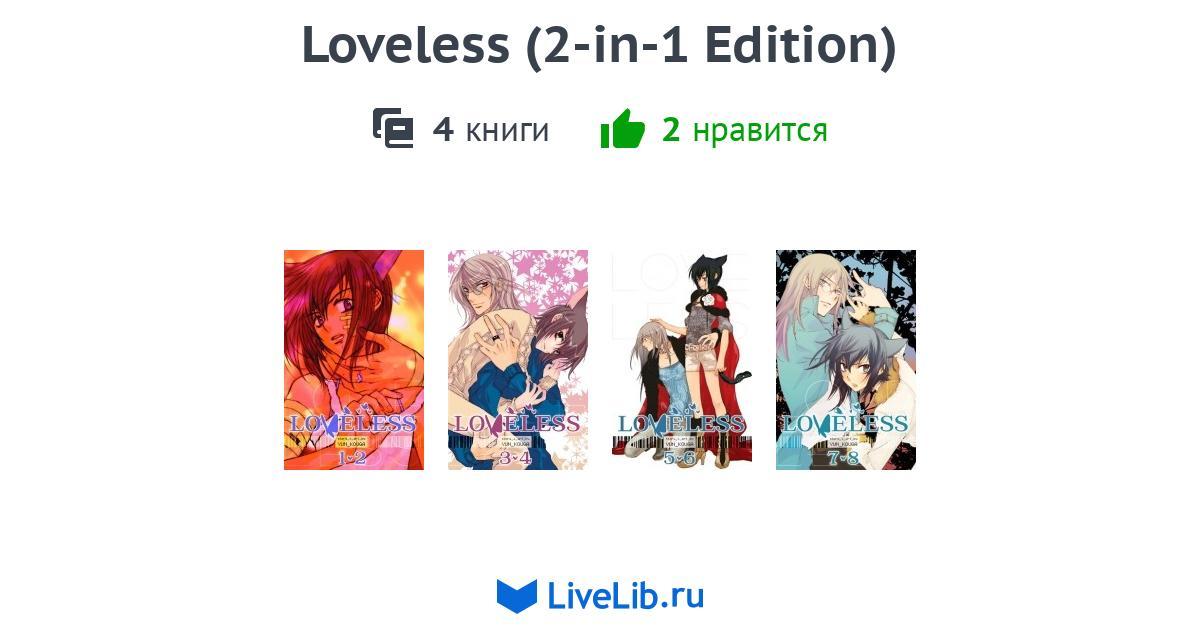 Многотомное издание «Loveless (2-in-1 Edition)» — 4 книги | Читать лучшие подборки на Livelib