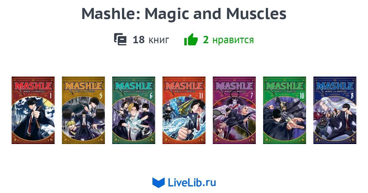 Многотомное издание «Mashle: Magic and Muscles» — 4 книги