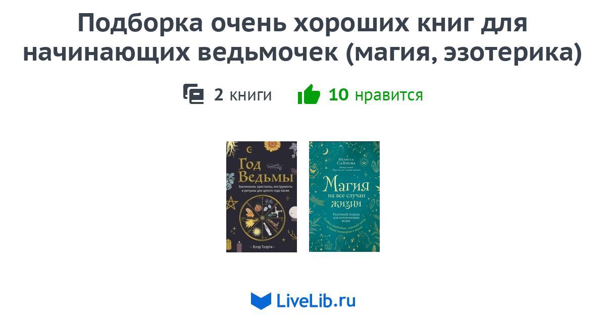 Подборка очень хороших книг для начинающих ведьмочек (магия, эзотерика ...