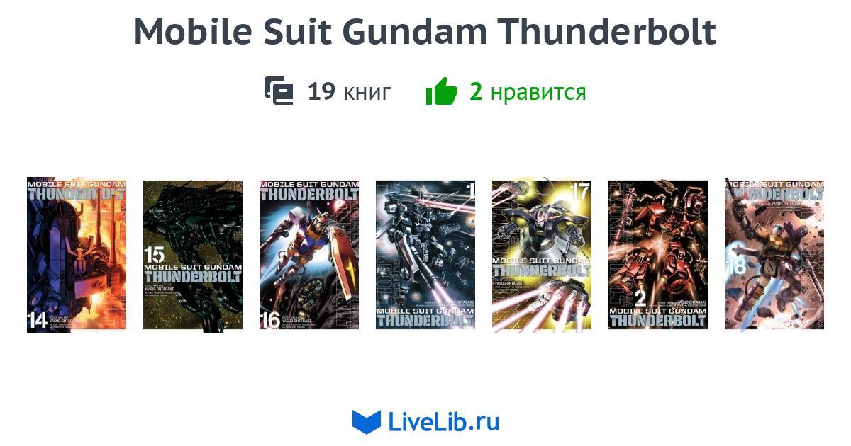 Многотомное издание «Mobile Suit Gundam Thunderbolt» — 19 книг | Читать лучшие подборки на Livelib