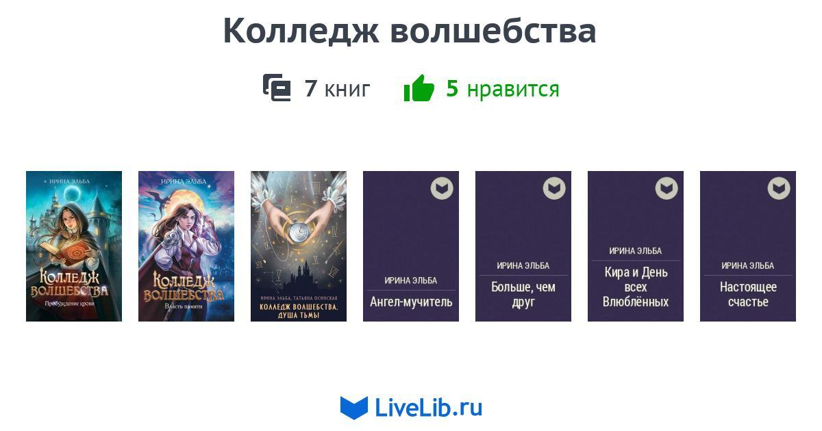 Цикл книг «Колледж волшебства» — 7 книг | Читать лучшие подборки на Livelib