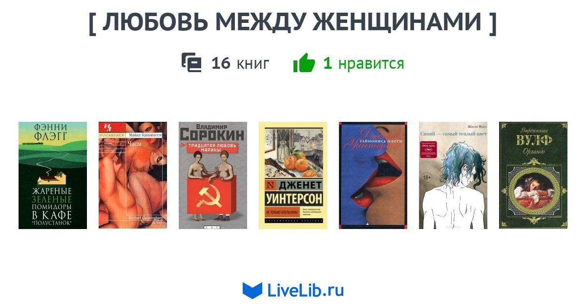 [ ЛЮБОВЬ МЕЖДУ ЖЕНЩИНАМИ ] — 16 книг | Читать лучшие подборки на Livelib