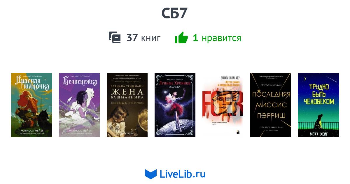 СБ7 — 38 книг | Читать лучшие подборки на Livelib