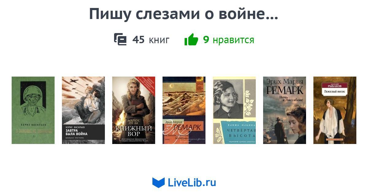 Пишу слезами о войне... — 39 книг | Читать лучшие подборки на Livelib