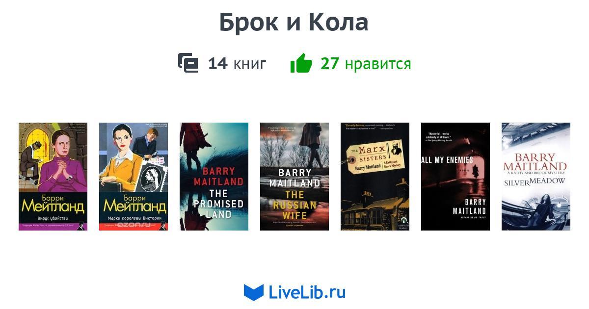 Цикл книг «Брок и Кола» — 14 книг | Читать лучшие подборки на Livelib