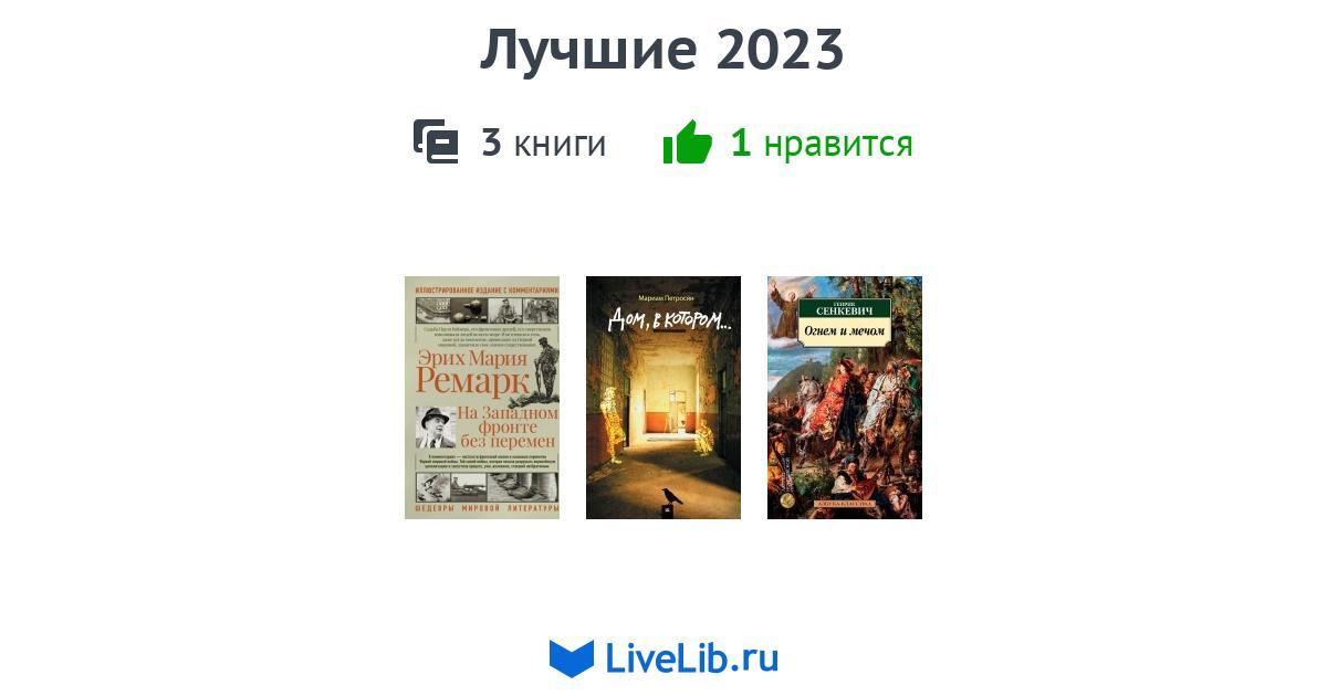 Лучшие 2023 — 3 книги | Читать лучшие подборки на Livelib