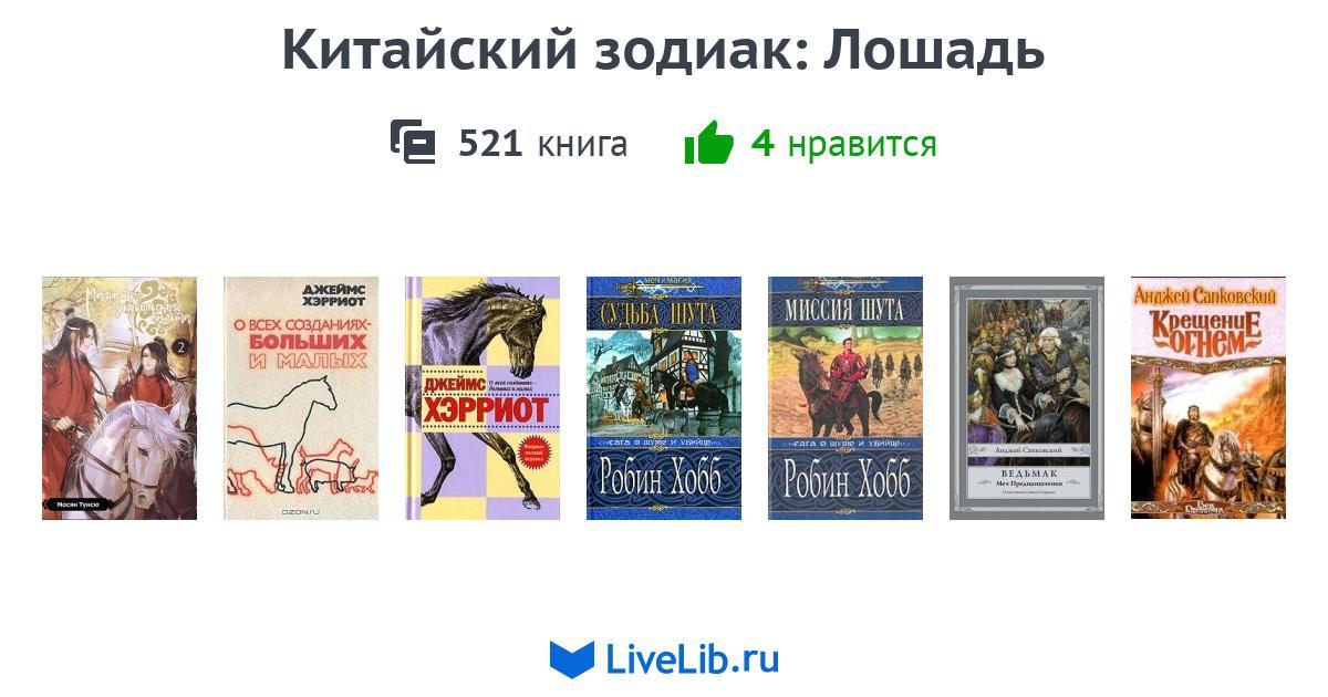 Китайский зодиак: Лошадь — 520 книг | Читать лучшие подборки на Livelib