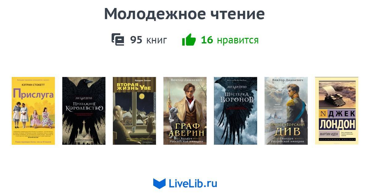Молодежное чтение — 95 книг | Читать лучшие подборки на Livelib