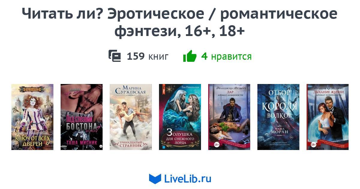 Читать ли? Эротическое / романтическое фэнтези, 16+, 18+ — 119 книг