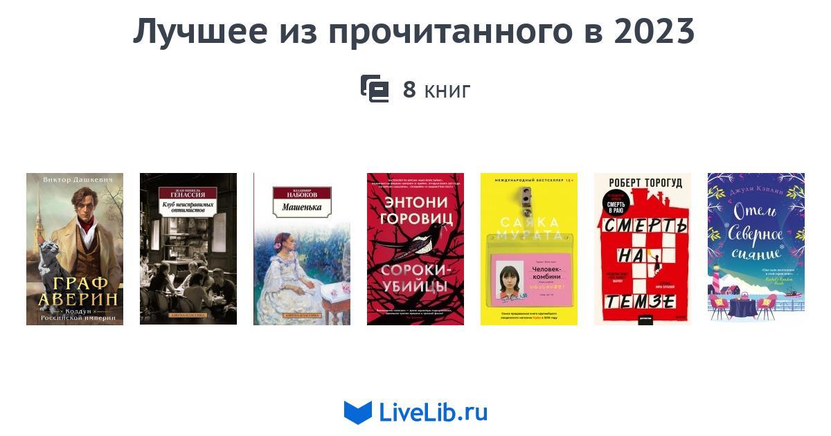 Лучшее из прочитанного в 2023 — 8 книг | Читать лучшие подборки на Livelib