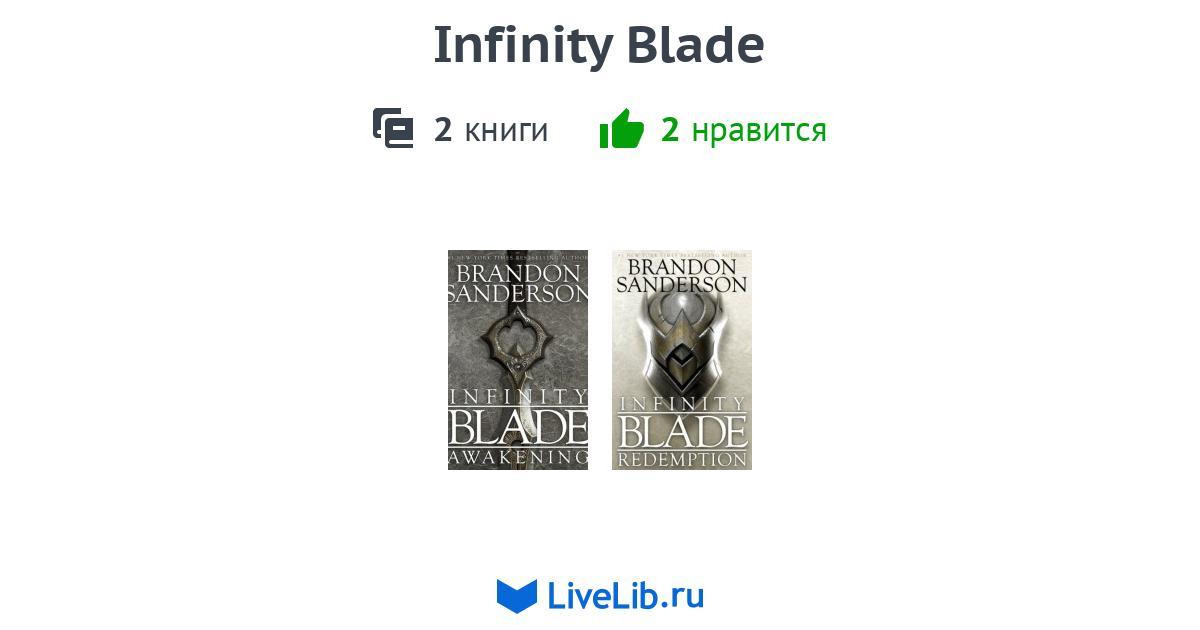 Цикл книг «Infinity Blade» — 2 книги