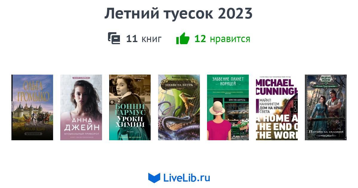 Летний туесок 2023 — 12 книг | Читать лучшие подборки на Livelib