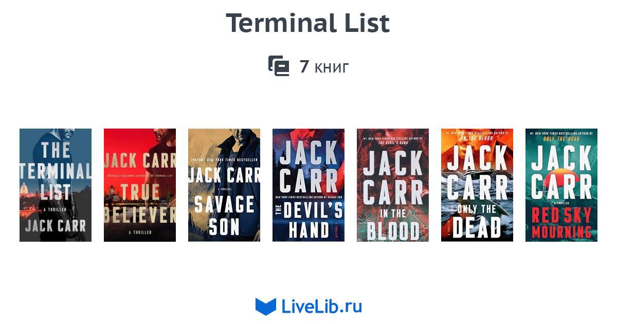 Цикл книг «Terminal List» — 7 книг | Читать лучшие подборки на Livelib