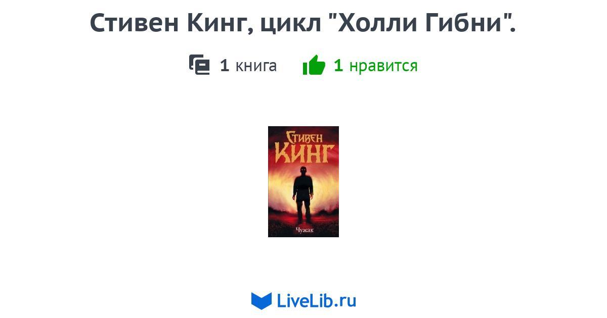 Стивен Кинг, цикл "Холли Гибни". — 1 книга