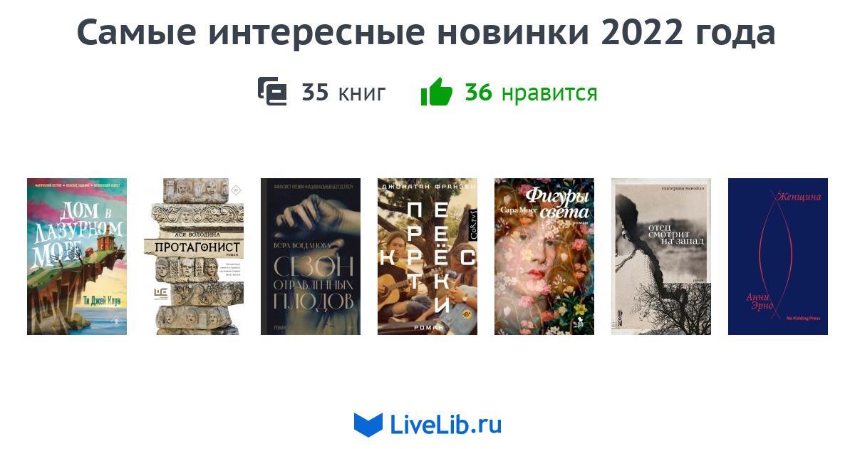 Самые интересные новинки 2022 года — 31 книга | Читать лучшие подборки на Livelib
