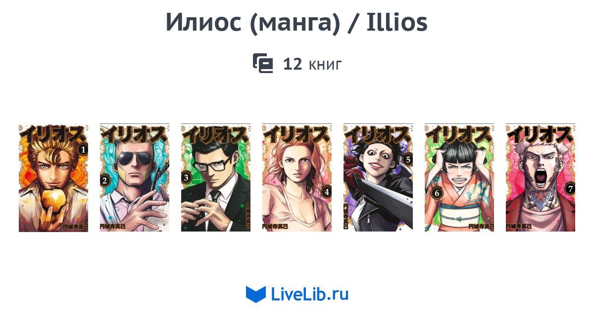Многотомное издание «Илиос (манга) / Illios» — 8 книг