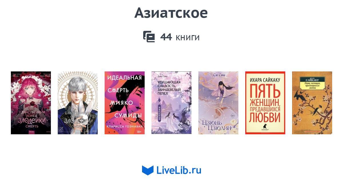 Азиатское — 41 книга