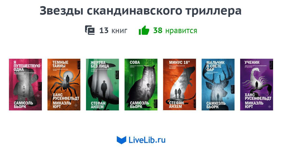 Серия книг «Звезды скандинавского триллера» — 10 книг