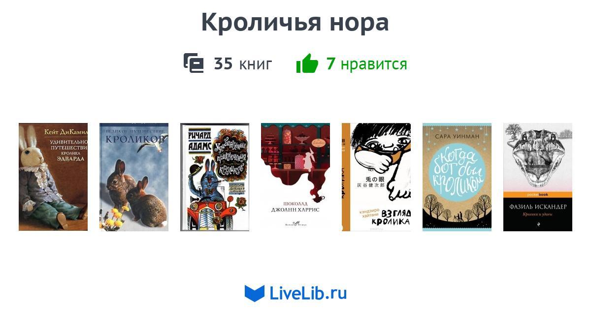 Кроличья нора — 33 книги