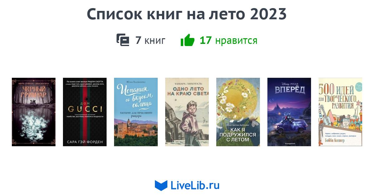 Список книг на лето 2023 — 7 книг | Читать лучшие подборки на Livelib