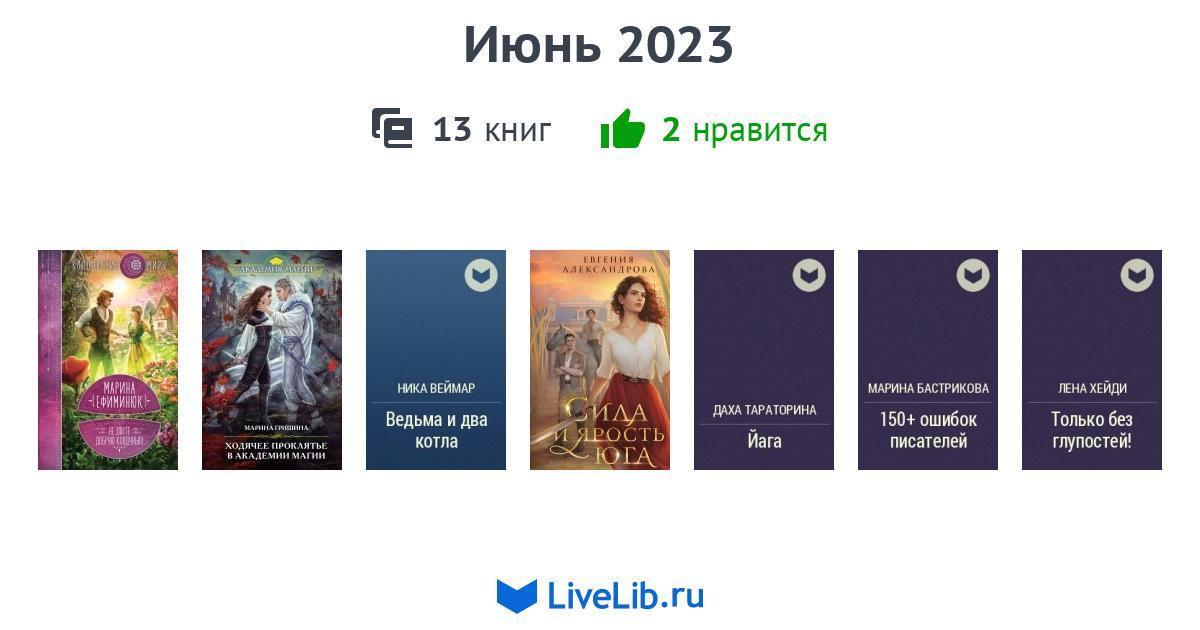 Июнь 2023 — 13 книг | Читать лучшие подборки на Livelib
