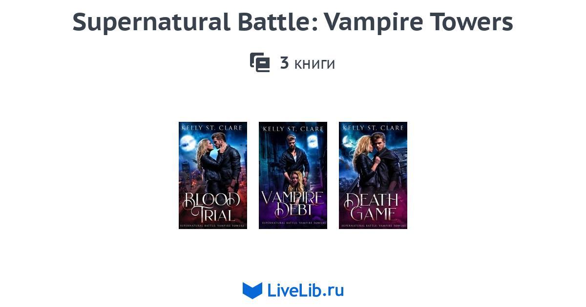 Цикл книг «Supernatural Battle: Vampire Towers» — 3 книги | Читать ...