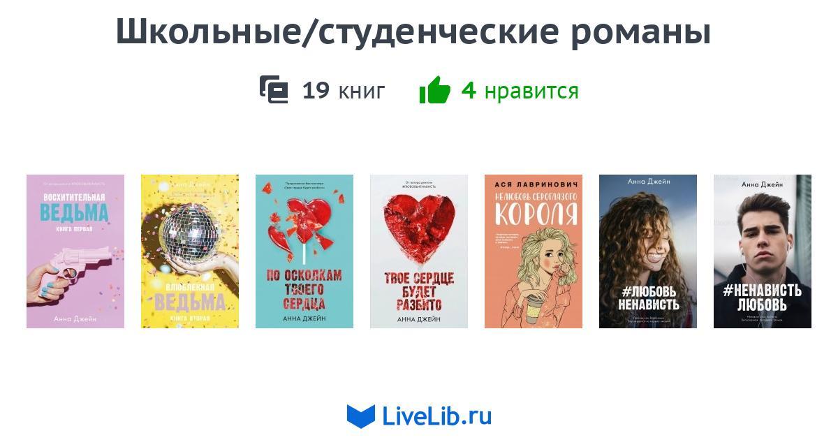 Школьные/студенческие романы — 19 книг | Читать лучшие подборки на Livelib