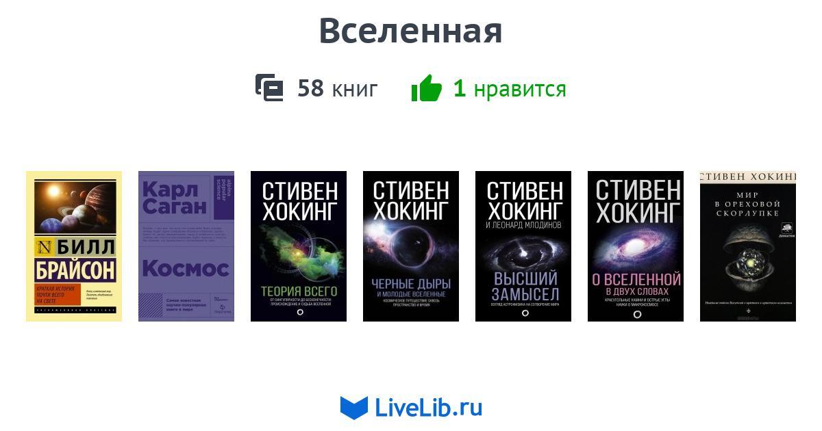 Вселенная — 58 книг | Читать лучшие подборки на Livelib