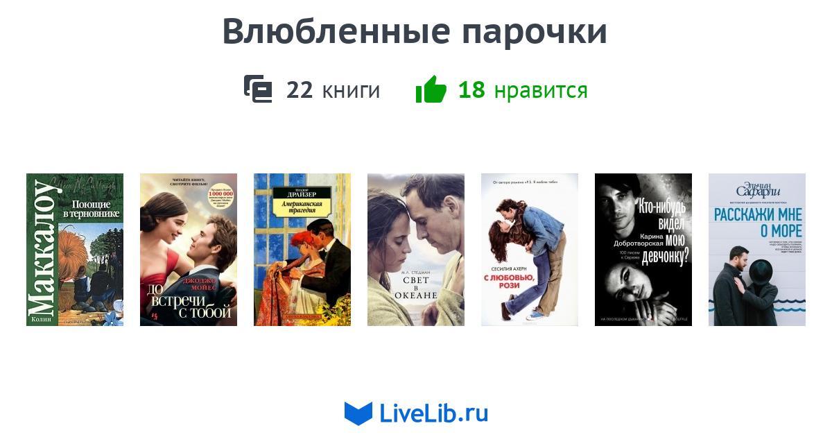 Влюбленные парочки — 12 книг