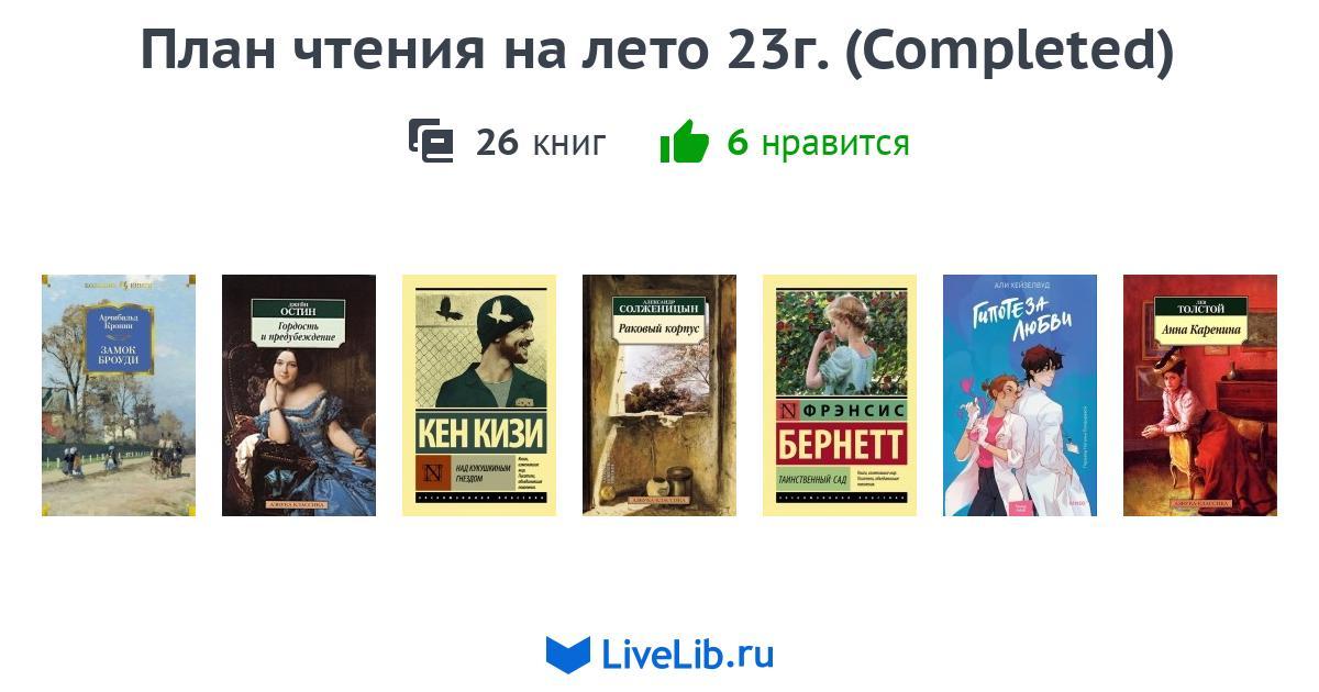 План чтения на лето 23г. (Completed) — 26 книг | Читать лучшие подборки на Livelib