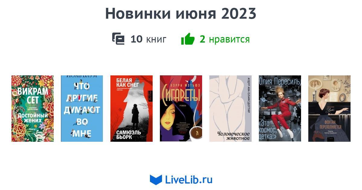 Новинки июня 2023 — 10 книг