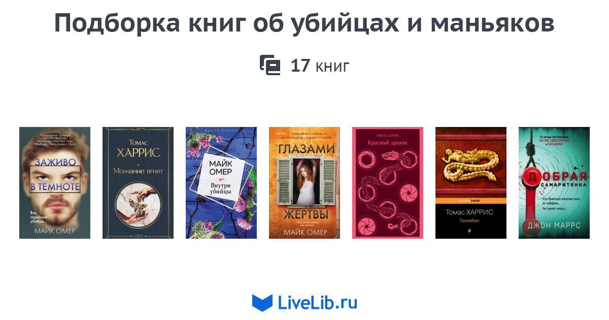 Подборка книг об убийцах и маньяков — 17 книг | Читать лучшие подборки на Livelib