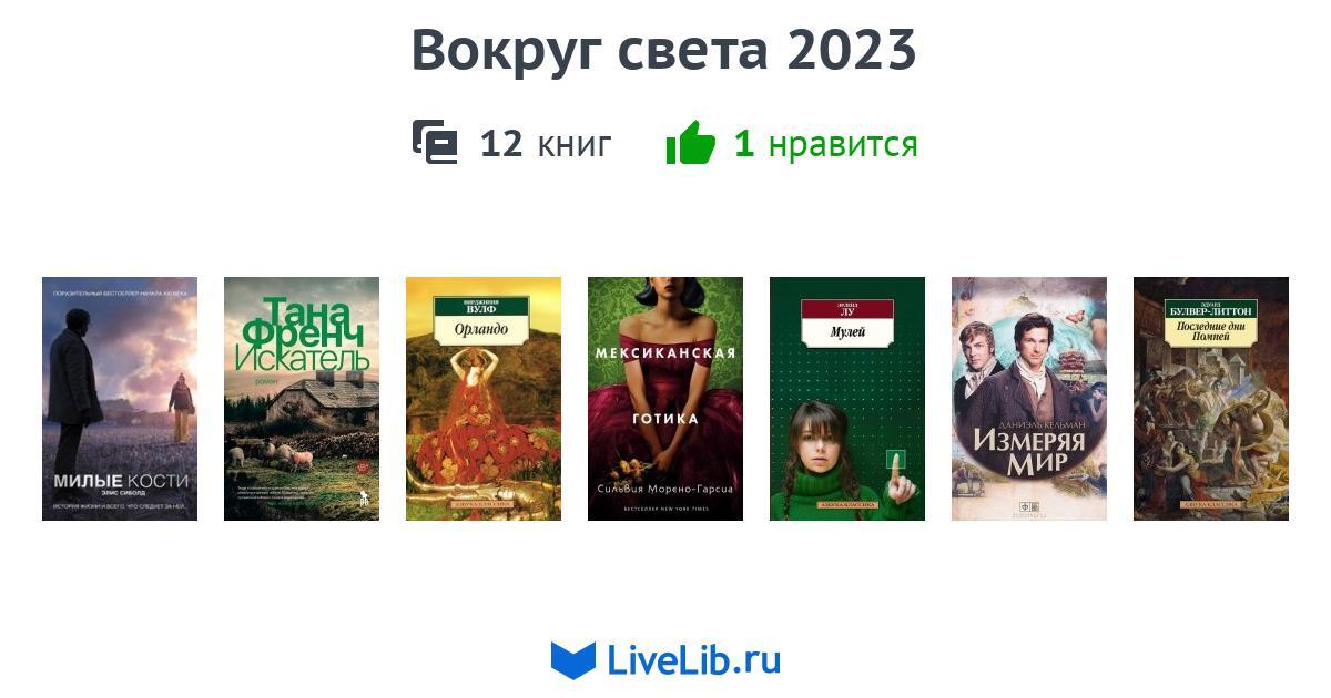 Вокруг света 2023 — 12 книг | Читать лучшие подборки на Livelib