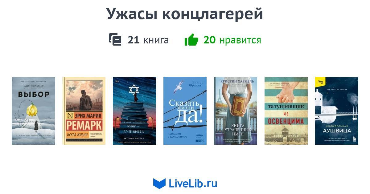 Ужасы концлагерей — 21 книга | Читать лучшие подборки на Livelib