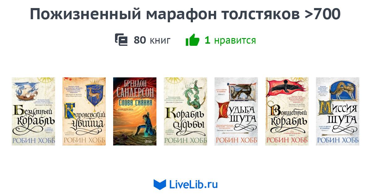 Пожизненный марафон толстяков >700 — 68 книг