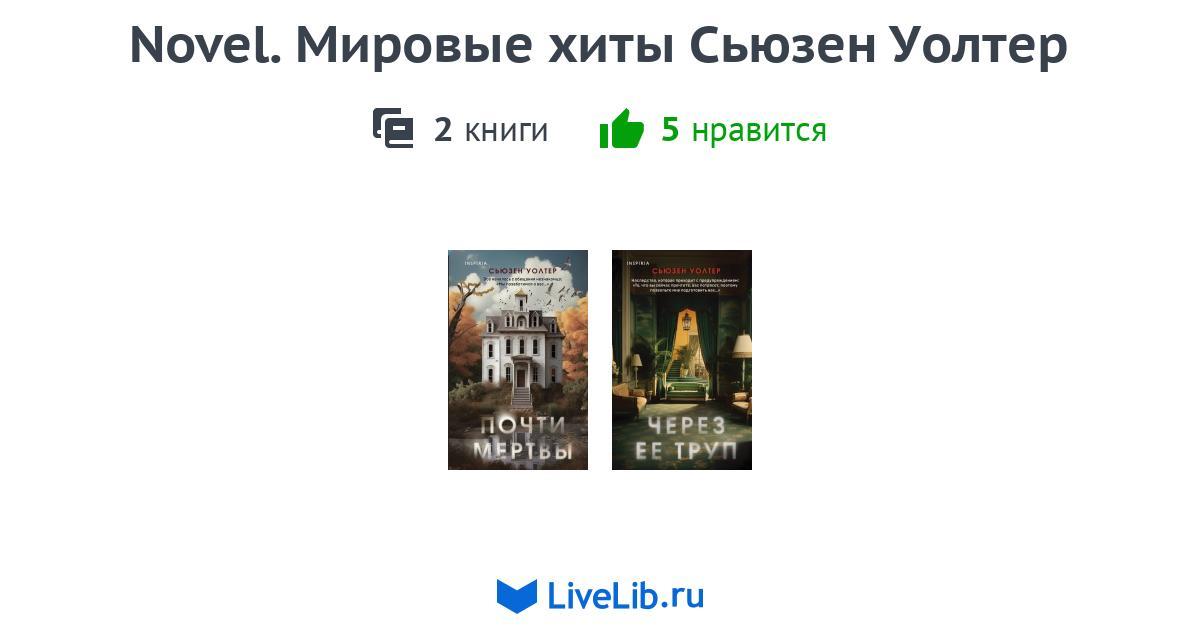 Серия книг «Novel. Мировые хиты Сьюзен Уолтер» — 2 книги | Читать лучшие подборки на Livelib