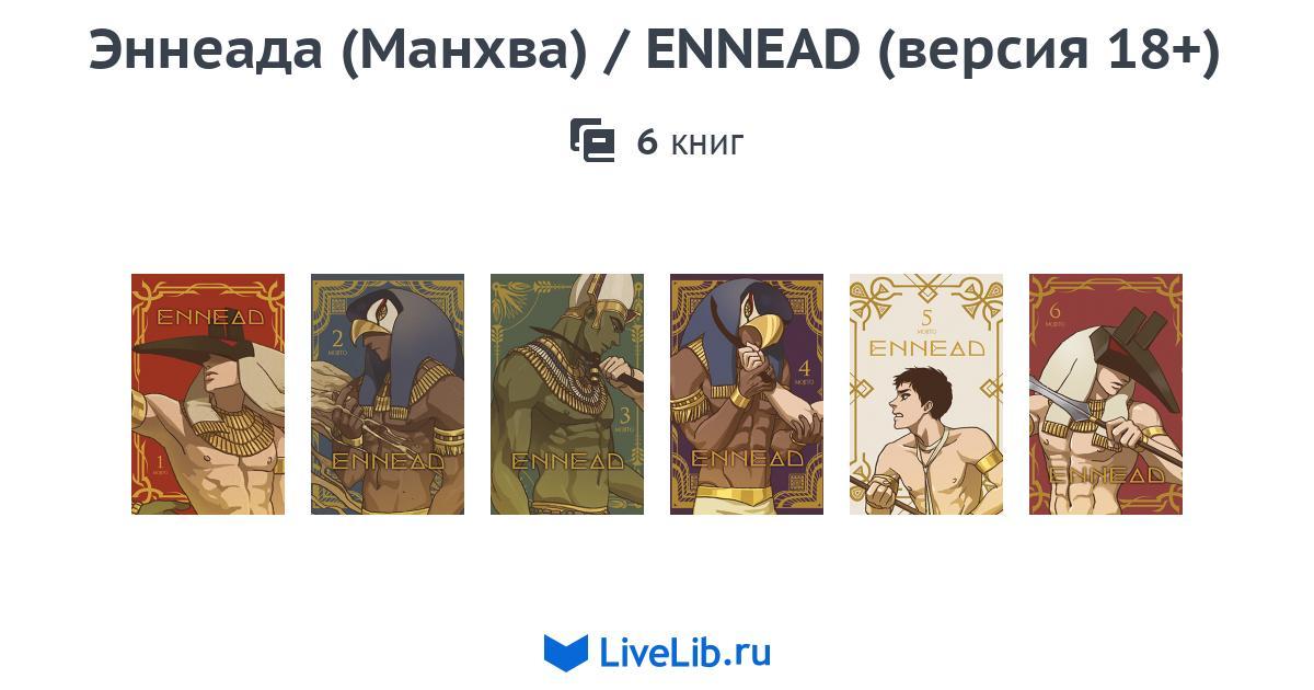 Многотомное издание «Эннеада (Манхва) / ENNEAD (версия 18+)» — 6 книг | Читать лучшие подборки ...