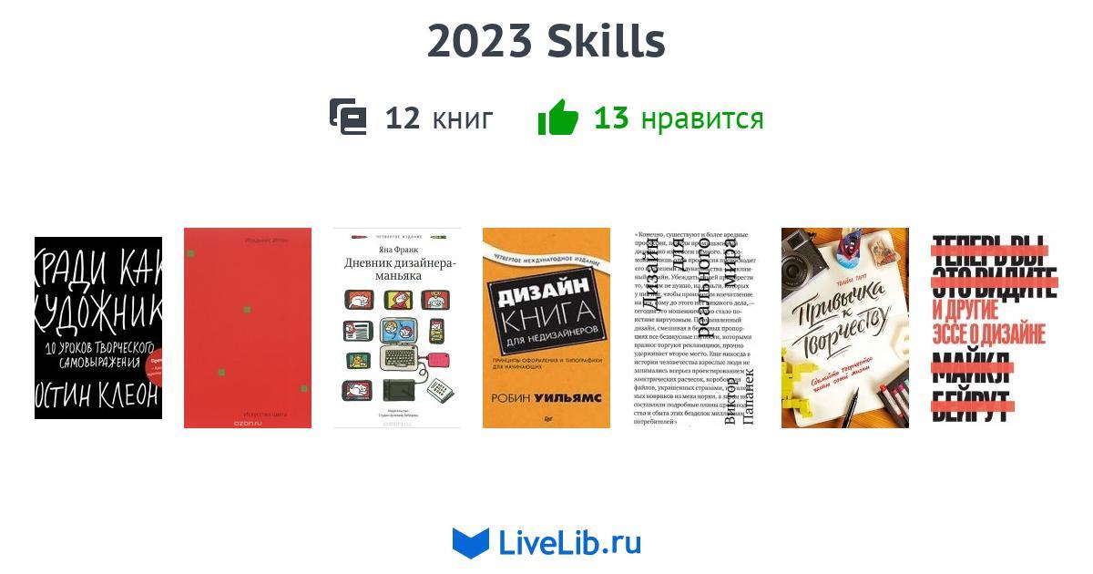 2023 Skills — 12 книг | Читать лучшие подборки на Livelib