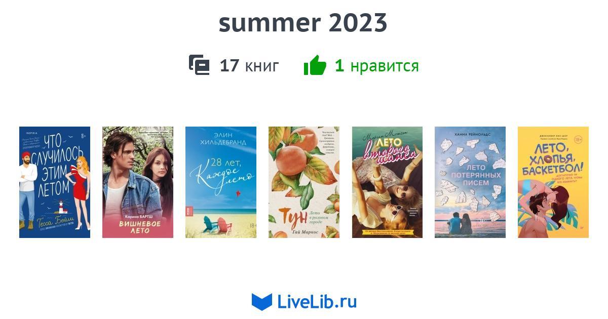 summer 2023 — 17 книг | Читать лучшие подборки на Livelib