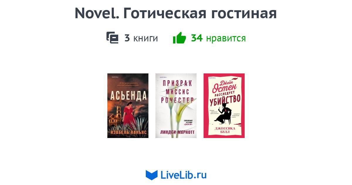 Серия книг «Novel. Готическая гостиная» — 3 книги | Читать лучшие подборки на Livelib