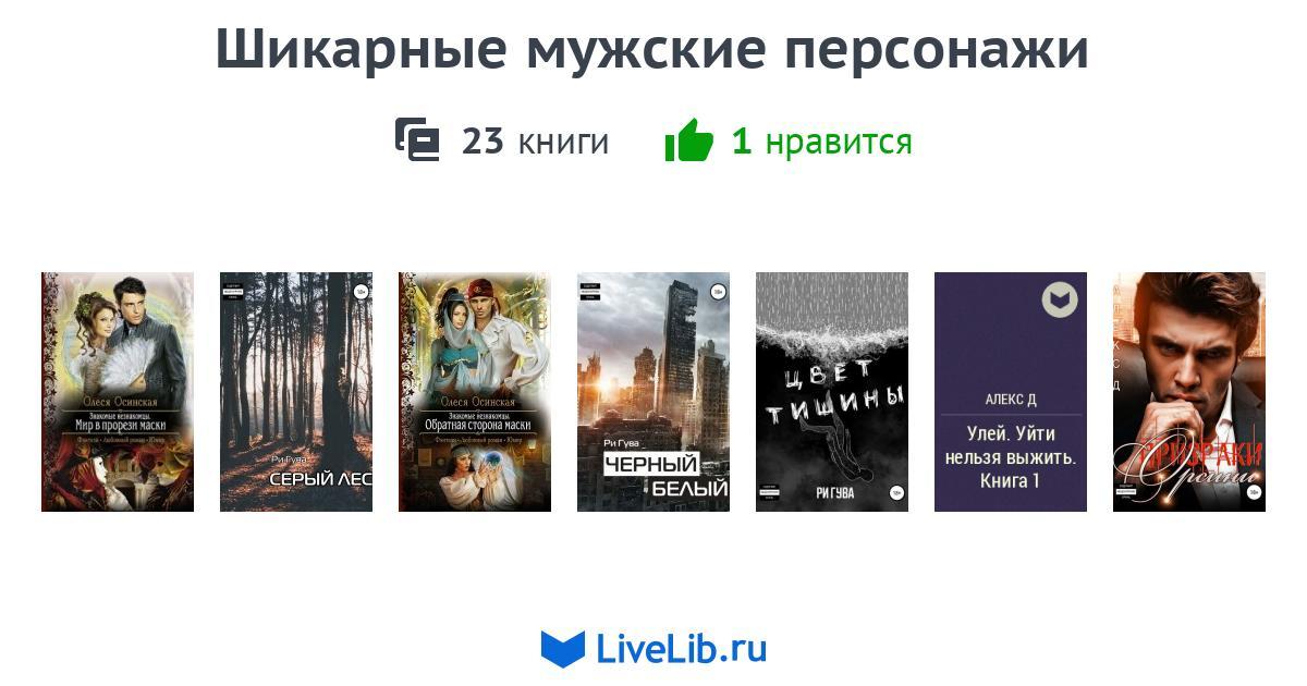 Шикарные мужские персонажи — 23 книги | Читать лучшие подборки на Livelib
